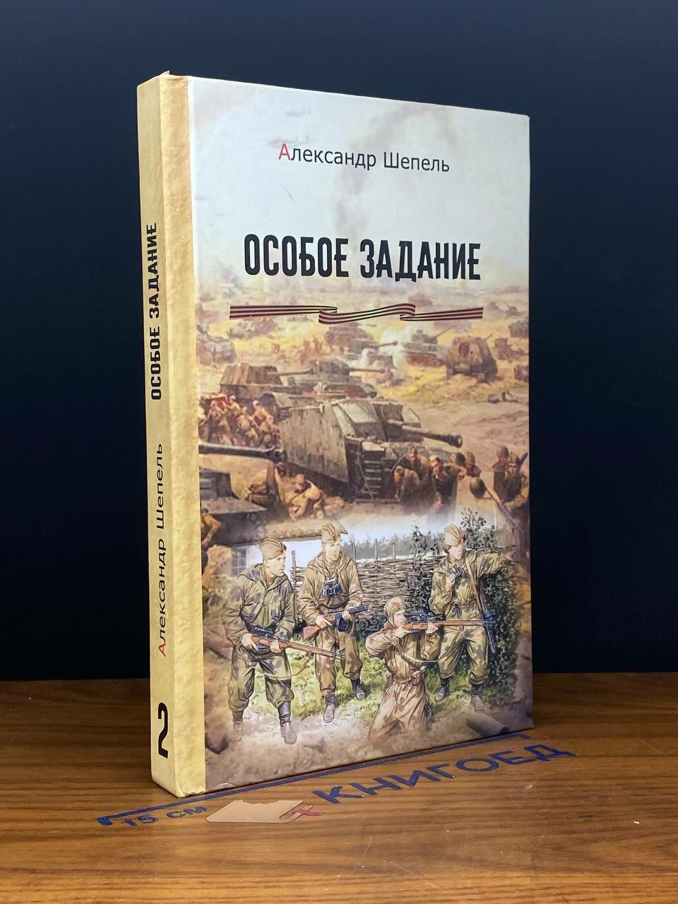 Книга. Особое задание. Том 2 2018 (2044255784351)