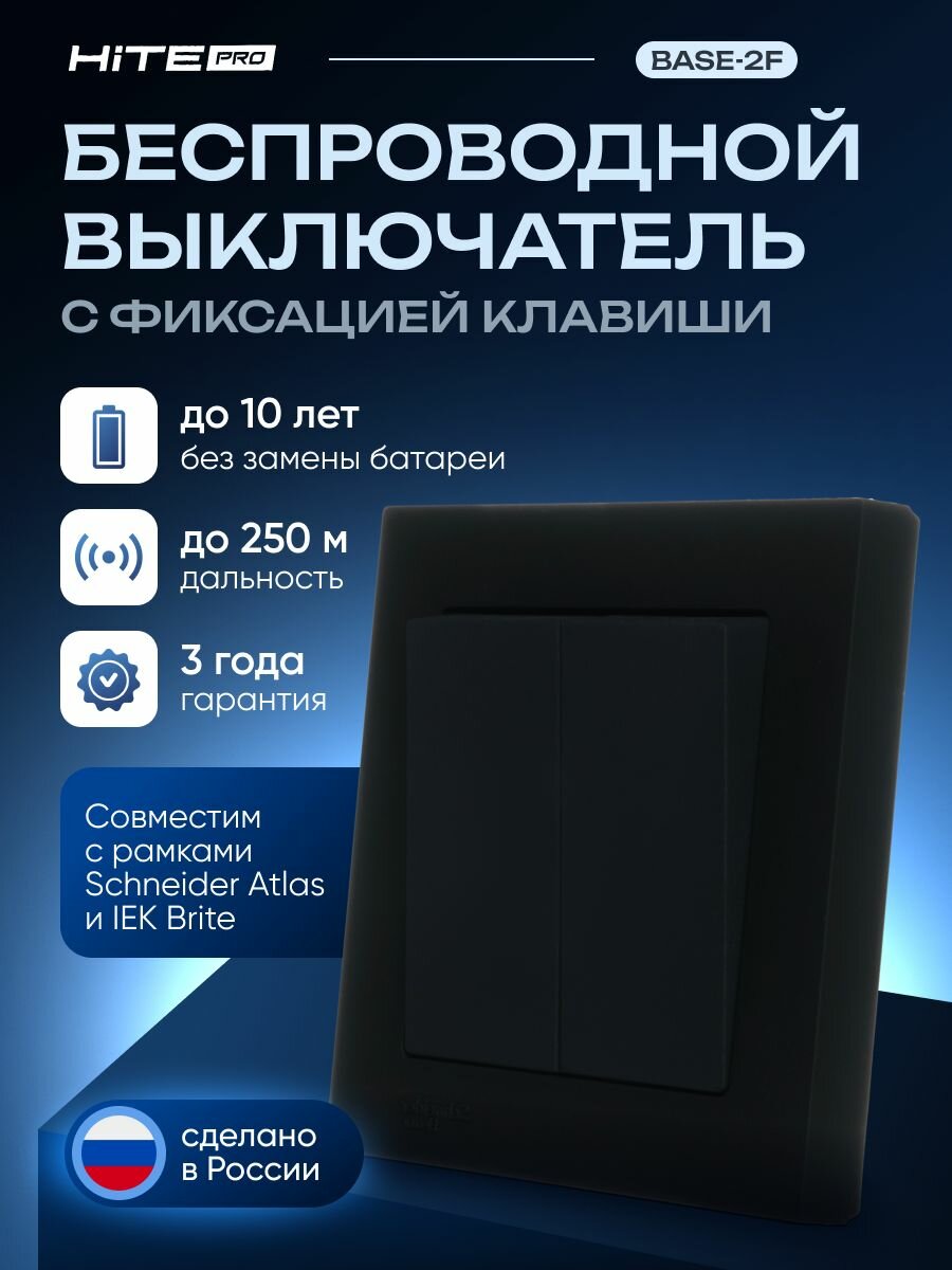 Беспроводной выключатель HiTE PRO Base-2F, c фиксацией клавиши, черный