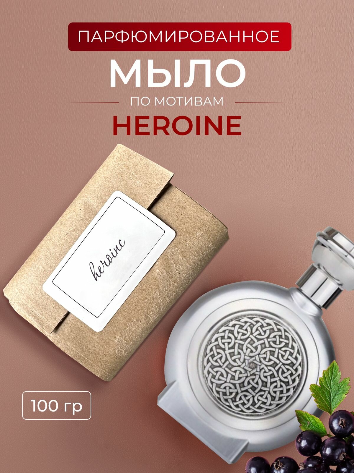 Твердое мыло парфюмированное, для рук и тела, ручной работы 100 гр