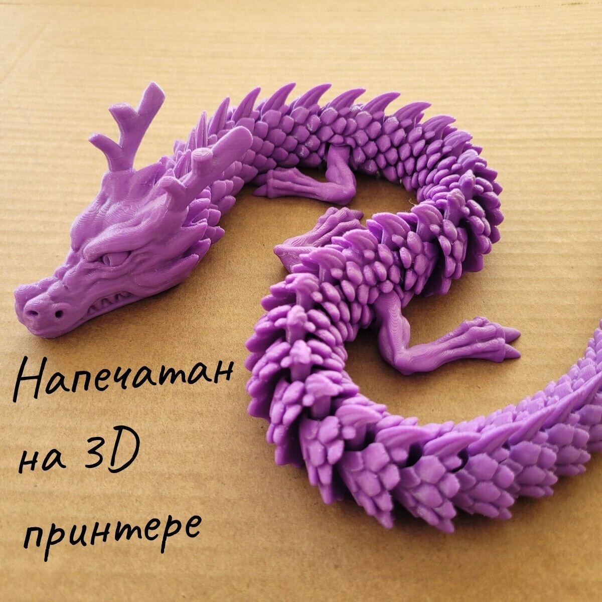 Подвижный Китайский Дракон 60 см; игрушка-антистресс; фигурка; дракон игрушка