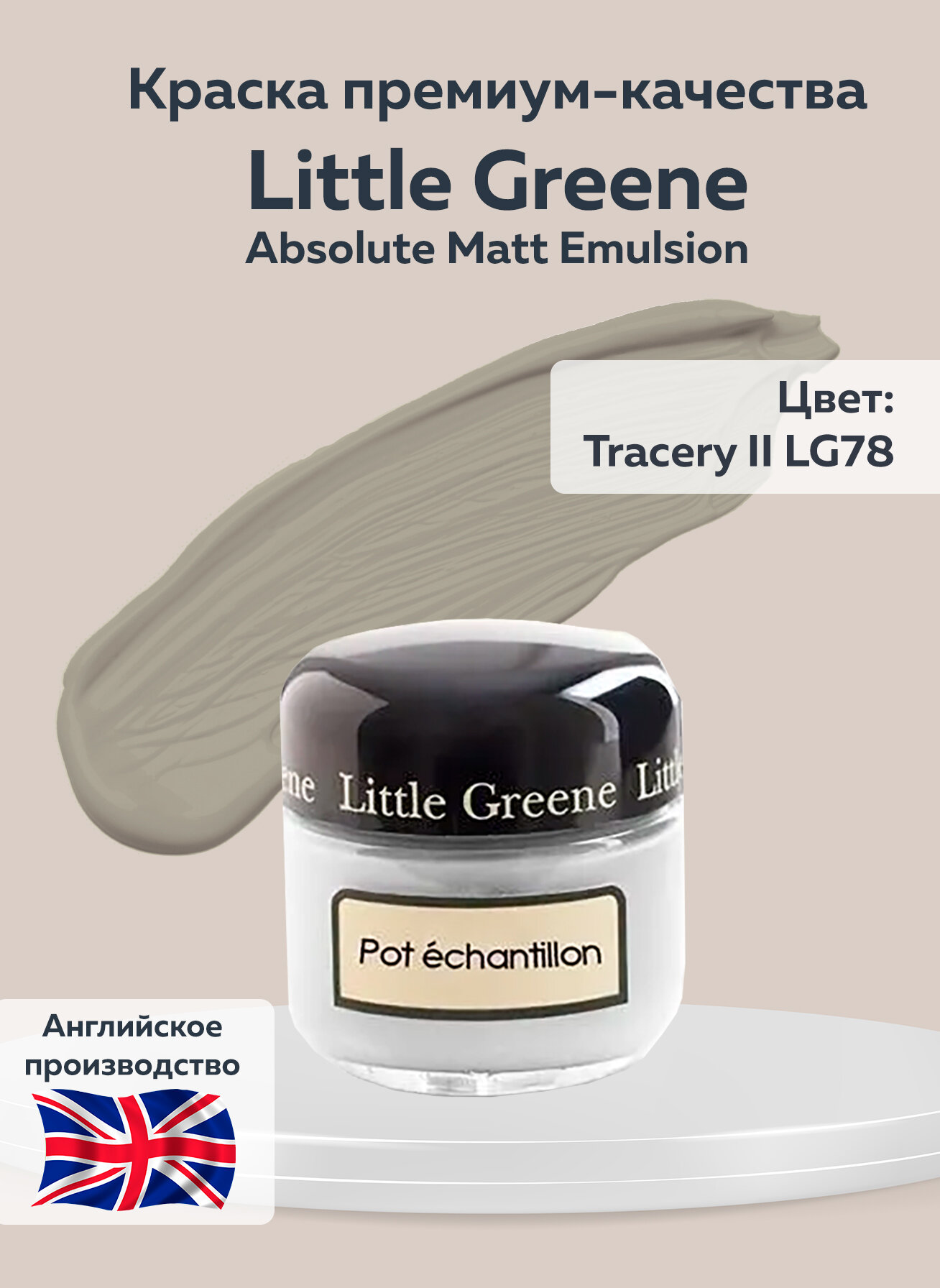 Краска Little Greene Absolute Matt Emulsion, 60 мл, стекл. банка, цвет Tracery II LG78