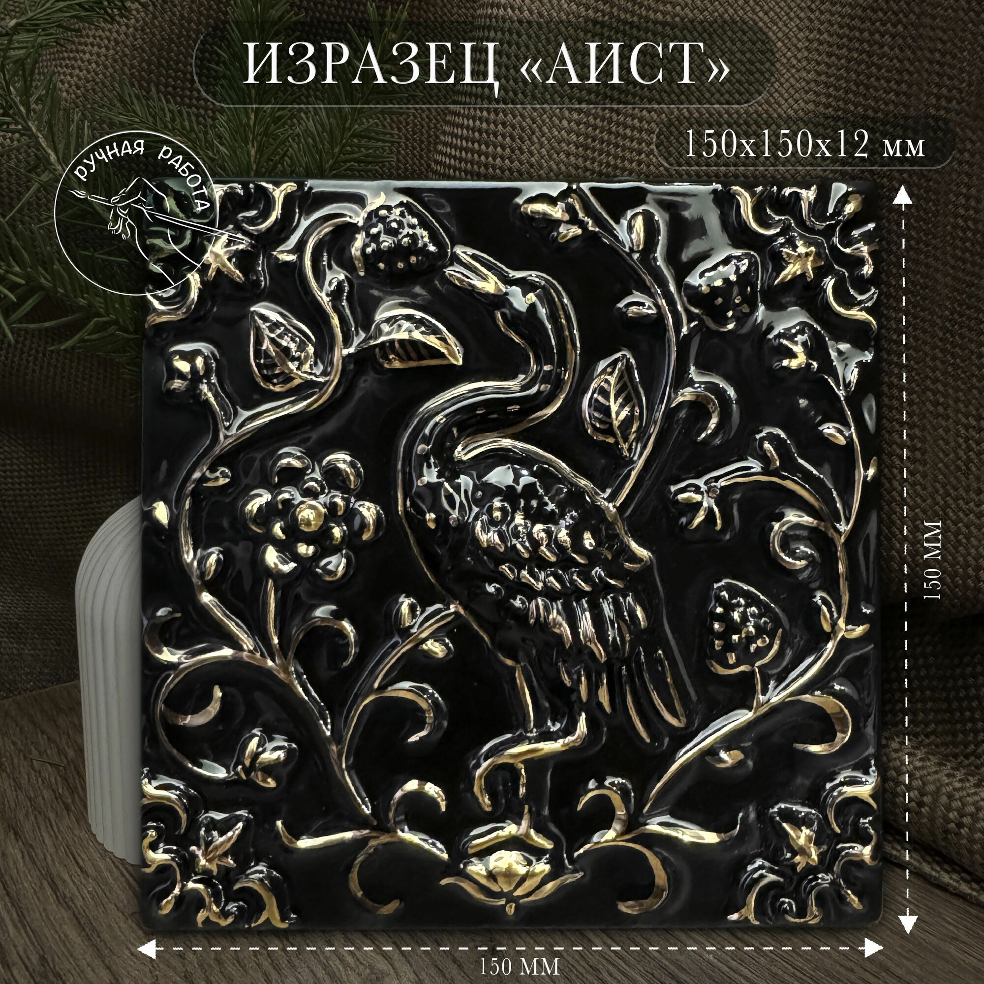 Изразец "Аист", черный с золотом, ярославские изразцы, 15*15 см