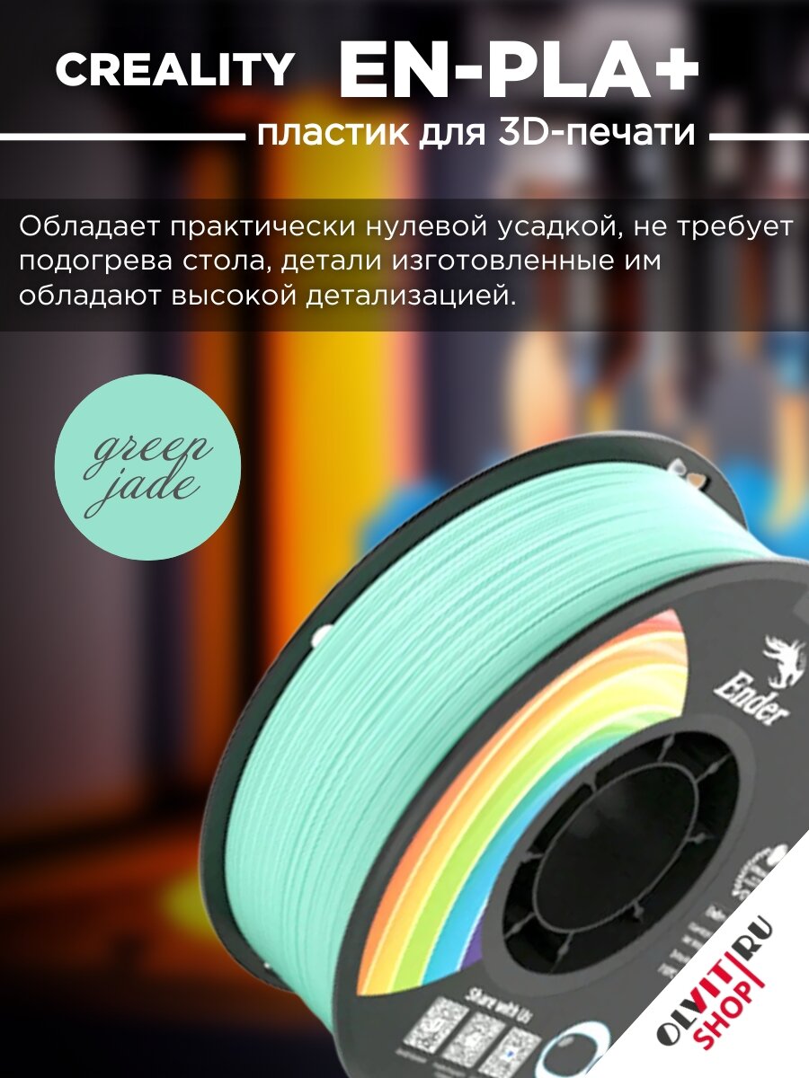 Катушка EN-PLA+ пластика Creality зеленый нефрит, 1.75 мм, 1кг 3301010311