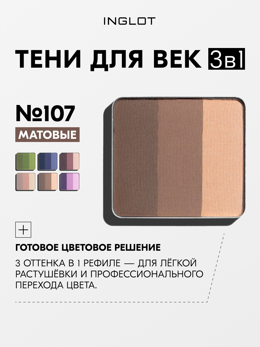 INGLOT тени для век 3 в 1 Rainbow Eye Shadow, высокая пигментация, лёгкая растушёвка №107R