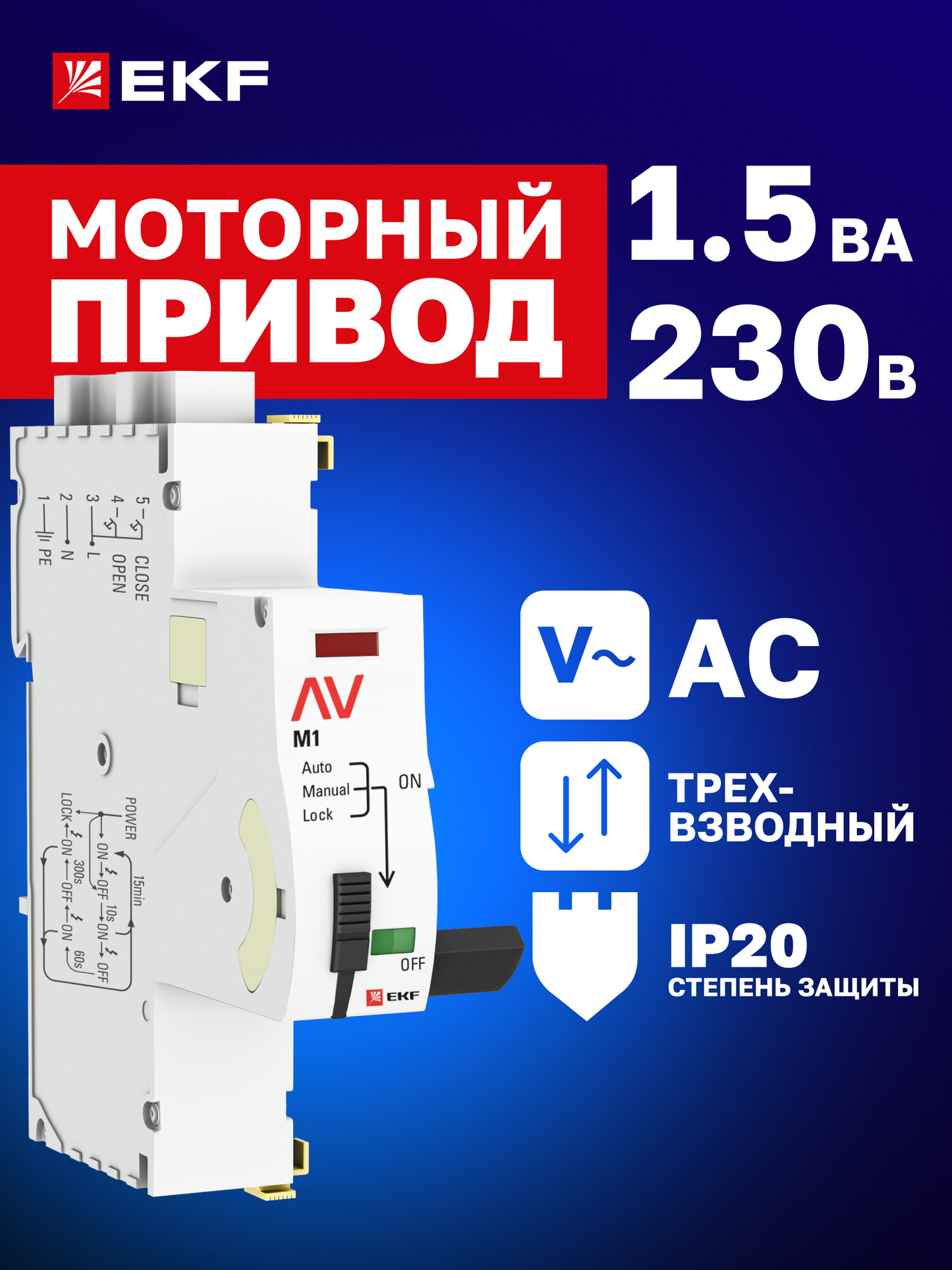 Моторный привод модульный EKF AVERES AV-M1 1P/2P на DIN-рейку