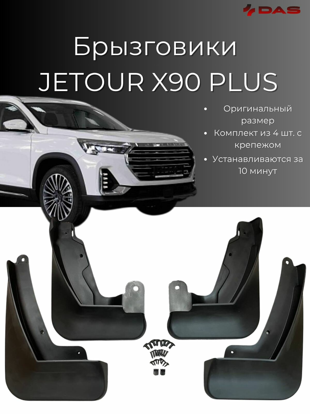 Брызговики Jetour X90 Plus / Джетур Х-90 Плюс 2023-2025 г. в, комплект 4 шт, передние и задние