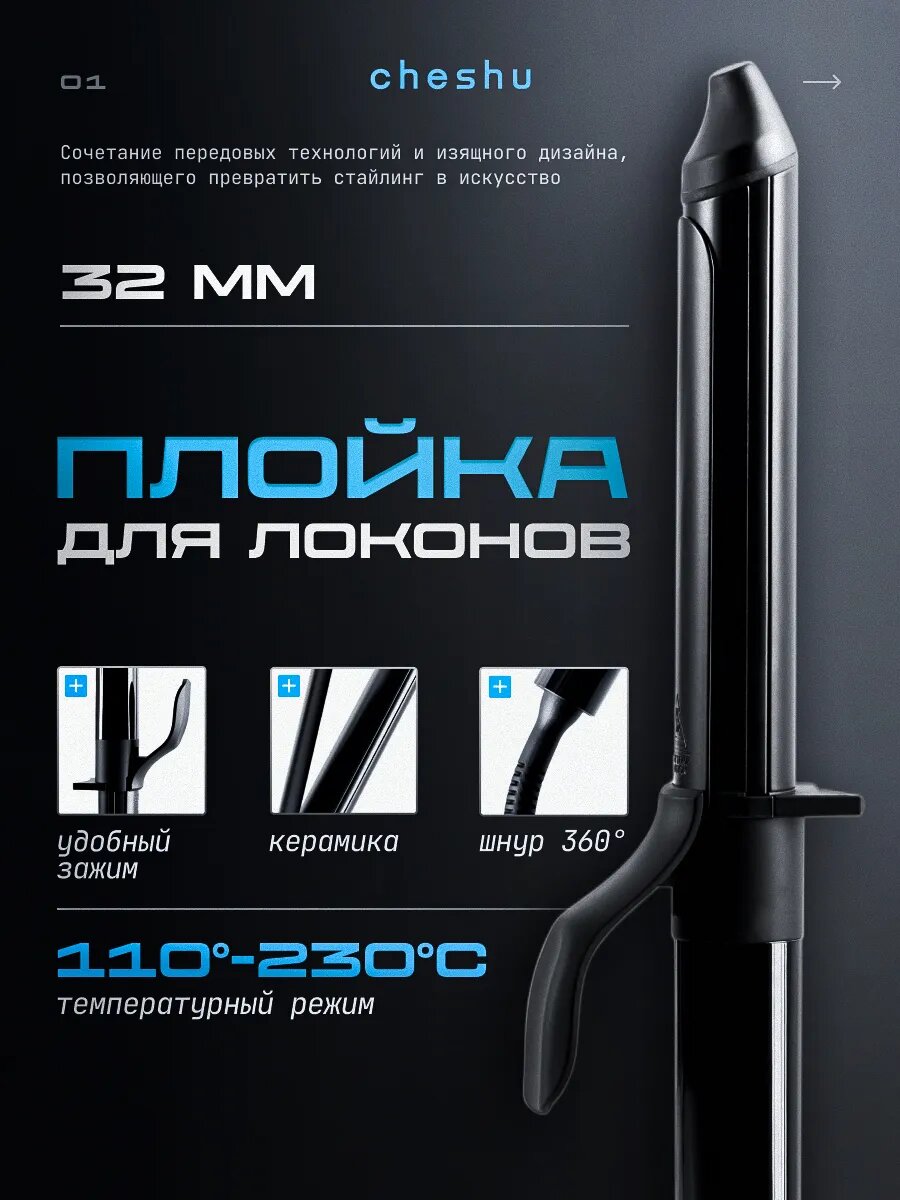 Плойка с зажимом 32 mm CHESHU овальная