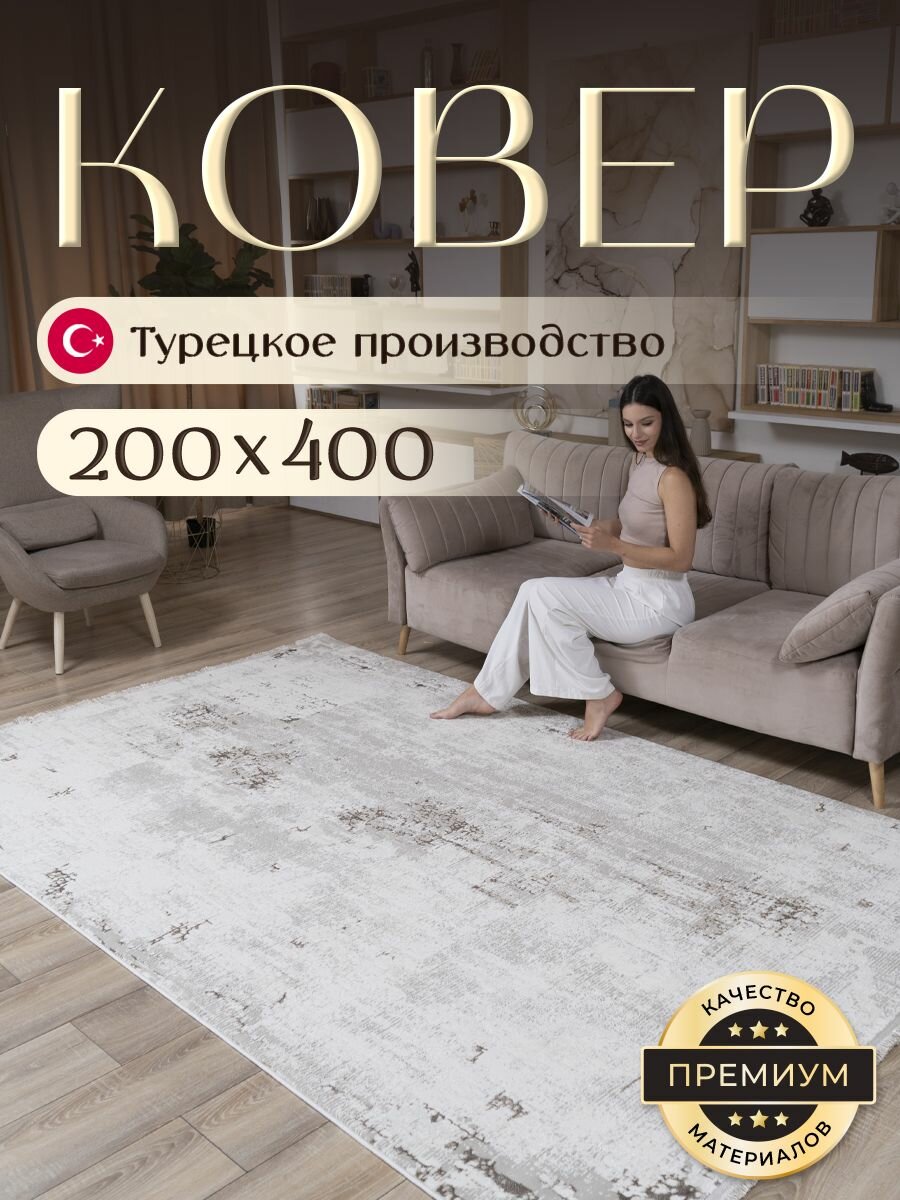 Ковер для комнаты на пол 200х400 см BARKS, кремовый, коричневый, гипоаллергенный, Турция