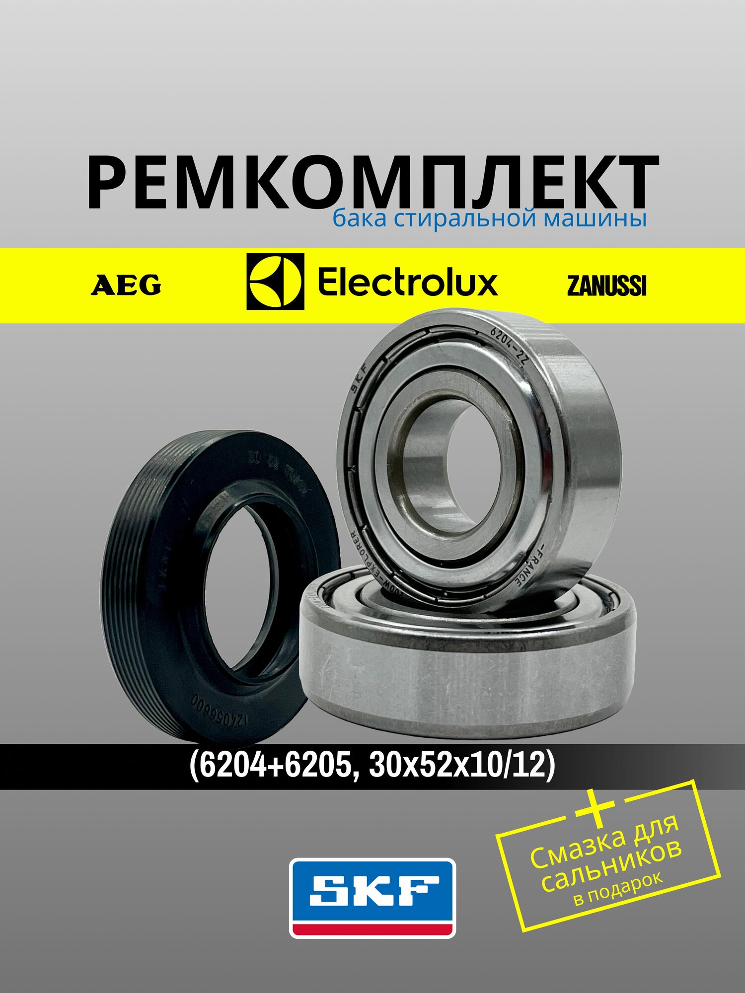 Ремкомплект бака Electrolux (SKF 6204+6205, 30x52x10/12)