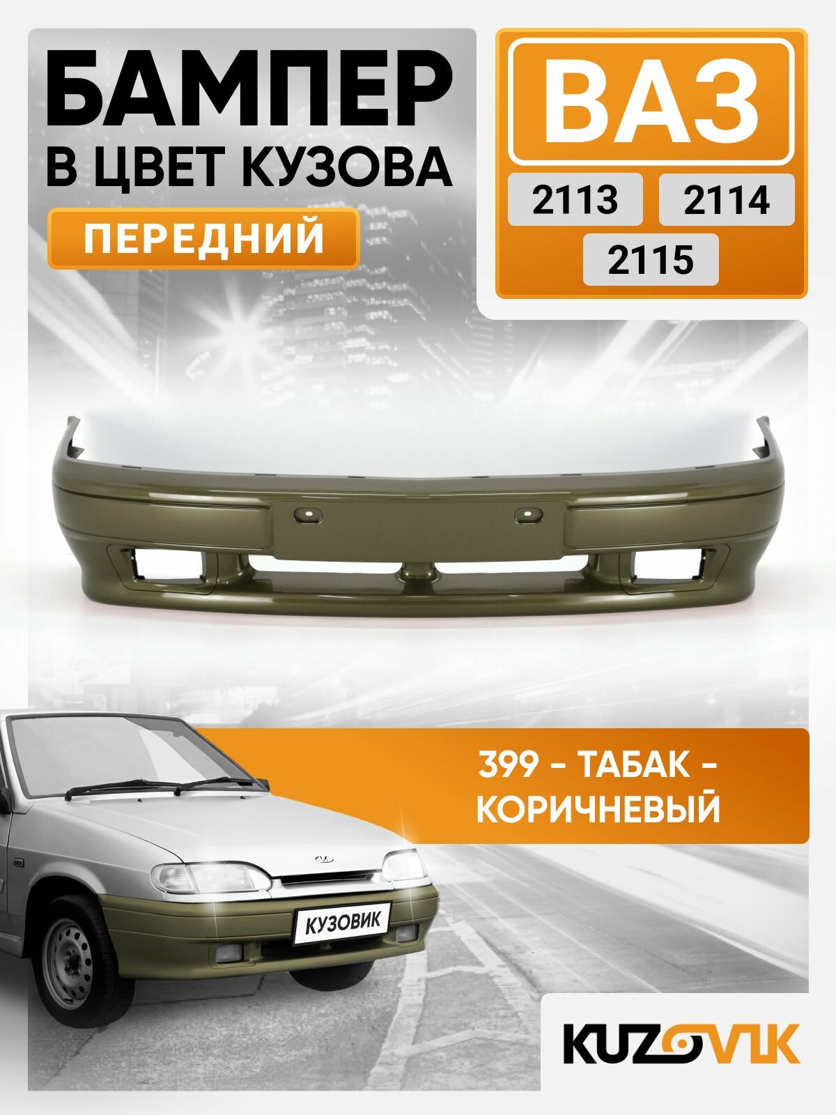 Бампер передний в цвет кузова для ВАЗ 2114 2115 2113 под птф 399 - Табак - Коричневый