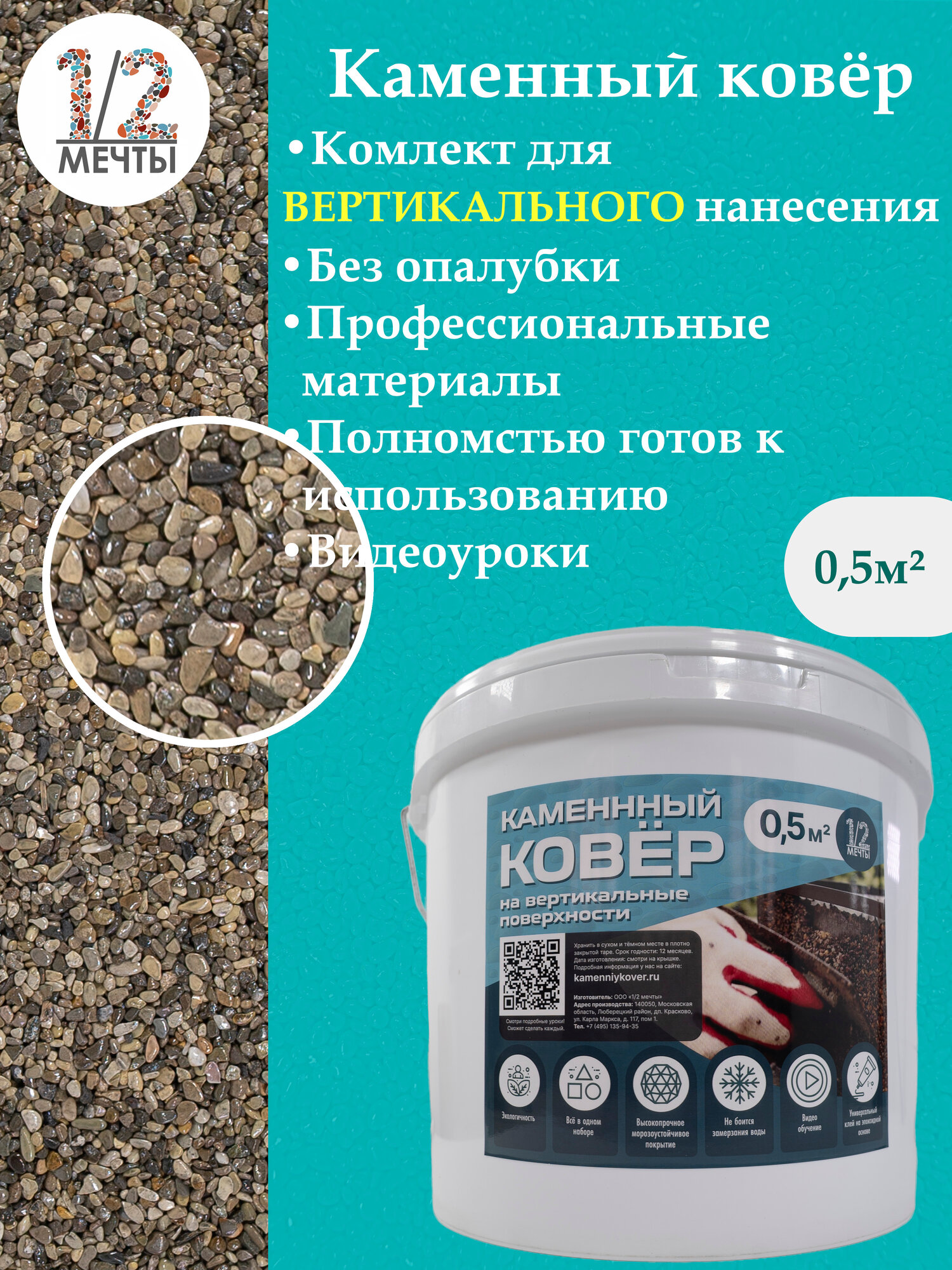 Каменный ковер набор для вертикального нанесения, 1/2мечты, 0,5м2, Галька чёрное море