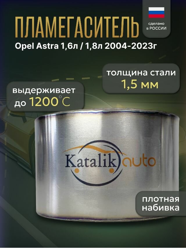 Пламегаситель Opel Astra 1,6л / 1,8л 2004-2023г овальный / Резонатор