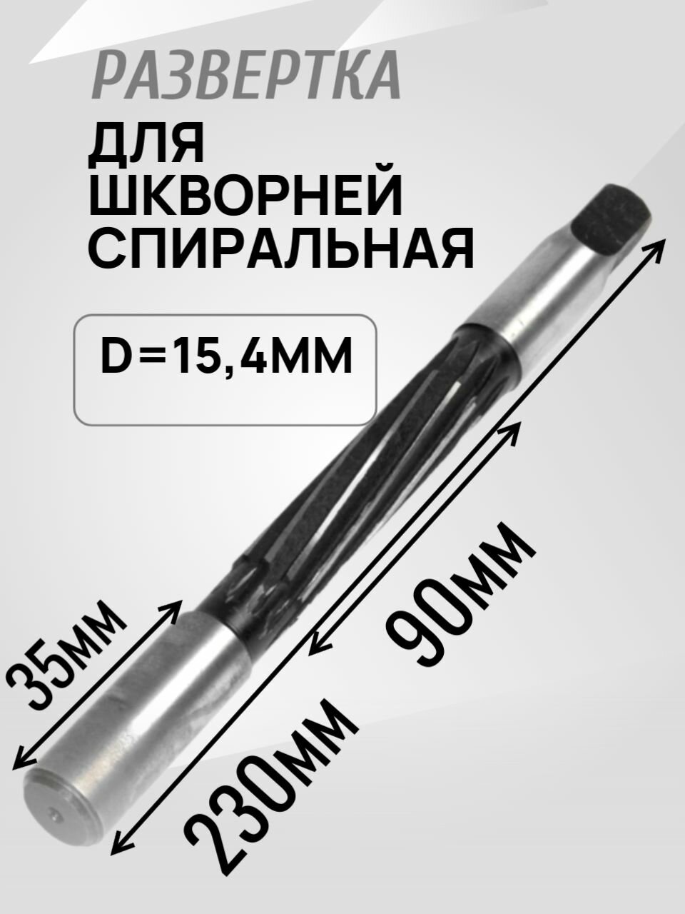 Развертка для ремонта шкворней спиральная d 15.4