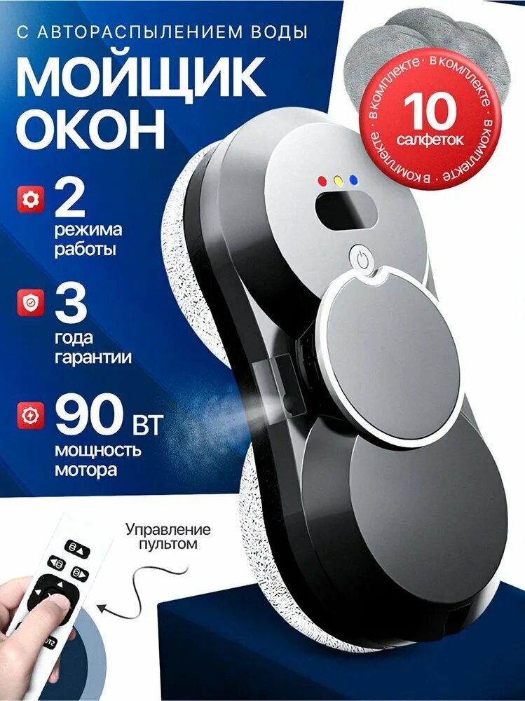 Робот мойщик окон / робот мойщик окон с распылением / 10 сменных салфеток