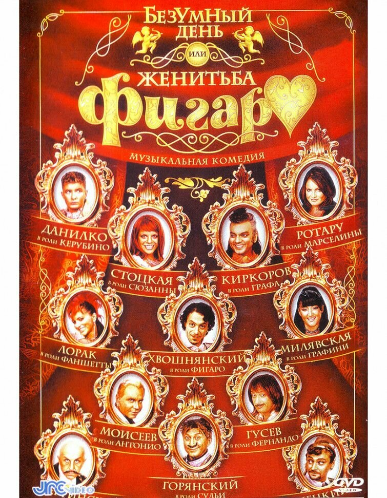 Безумный день или Женитьба Фигаро (2003) на DVD