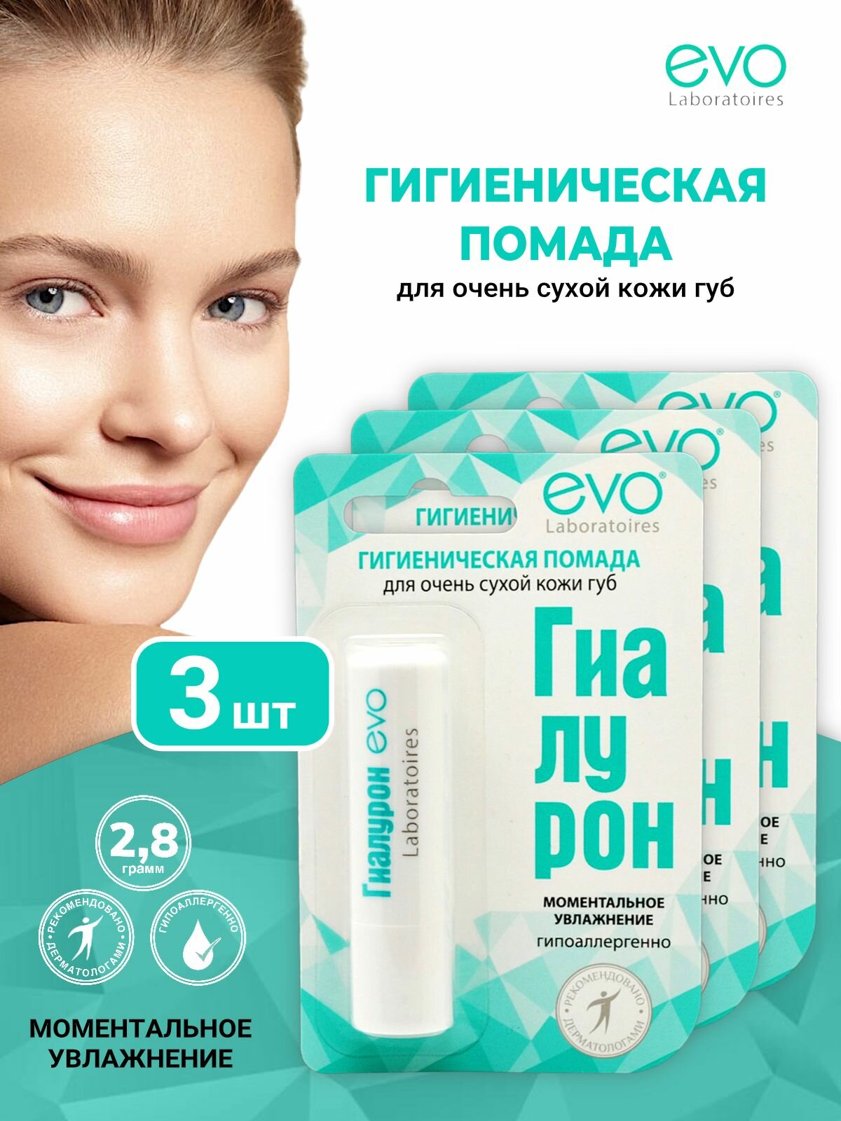 Гигиеническая помада Evo "Гиалуроновая" для губ, гипоаллергенная, увлажняющая, 3 шт