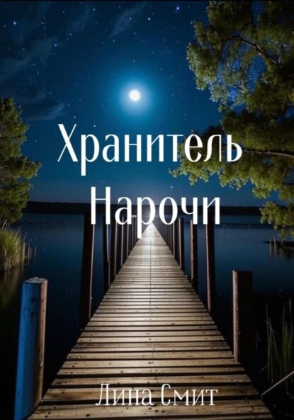 Хранитель Нарочи [Цифровая книга]