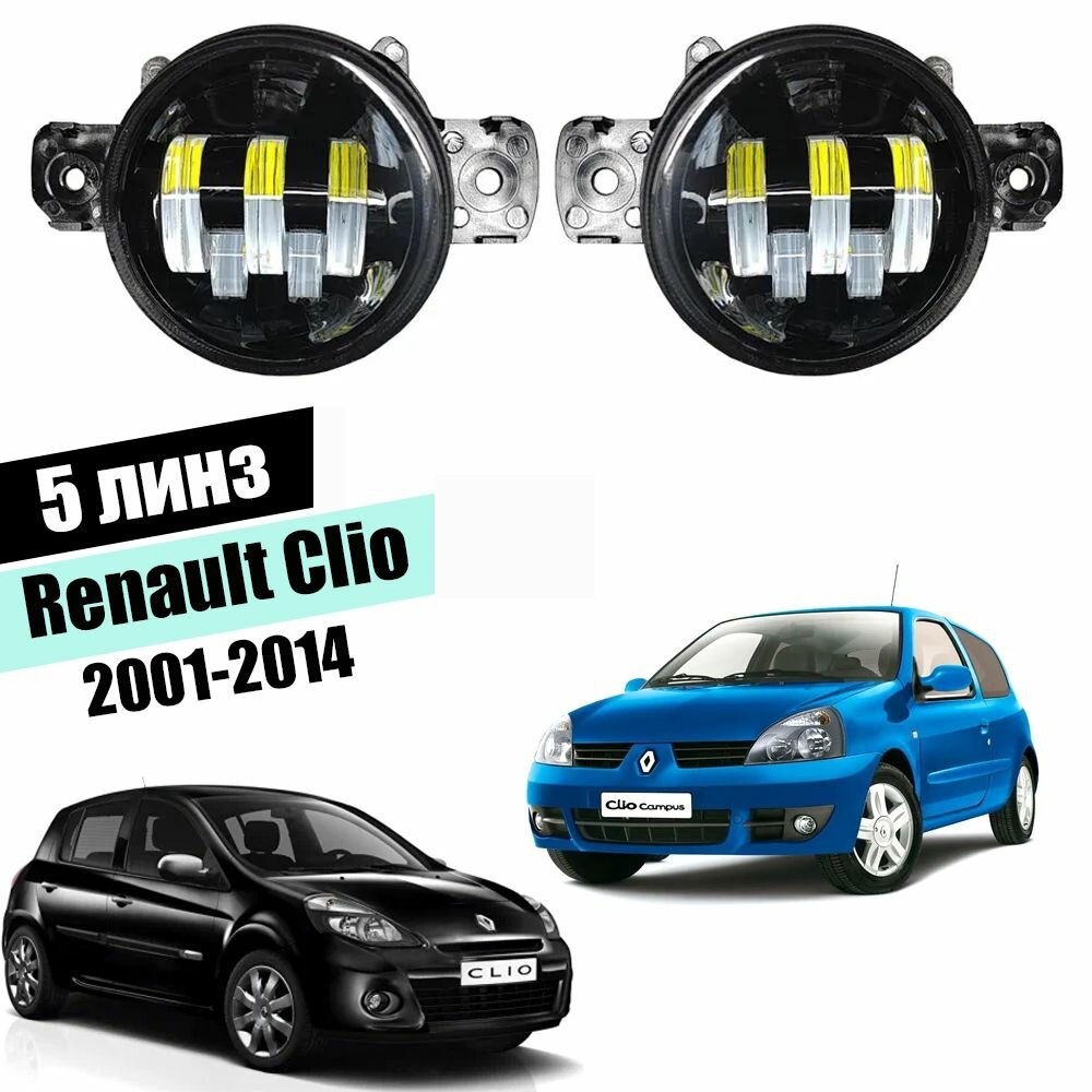 Противотуманные led фары 5 линз для Renault Clio птф светодиодные