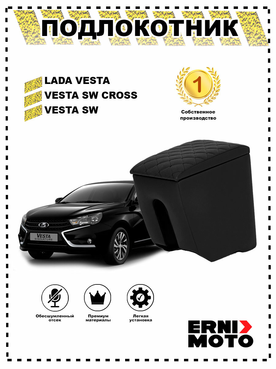 Подлокотник "ErniMoto" , Lada Vesta / SW Cross