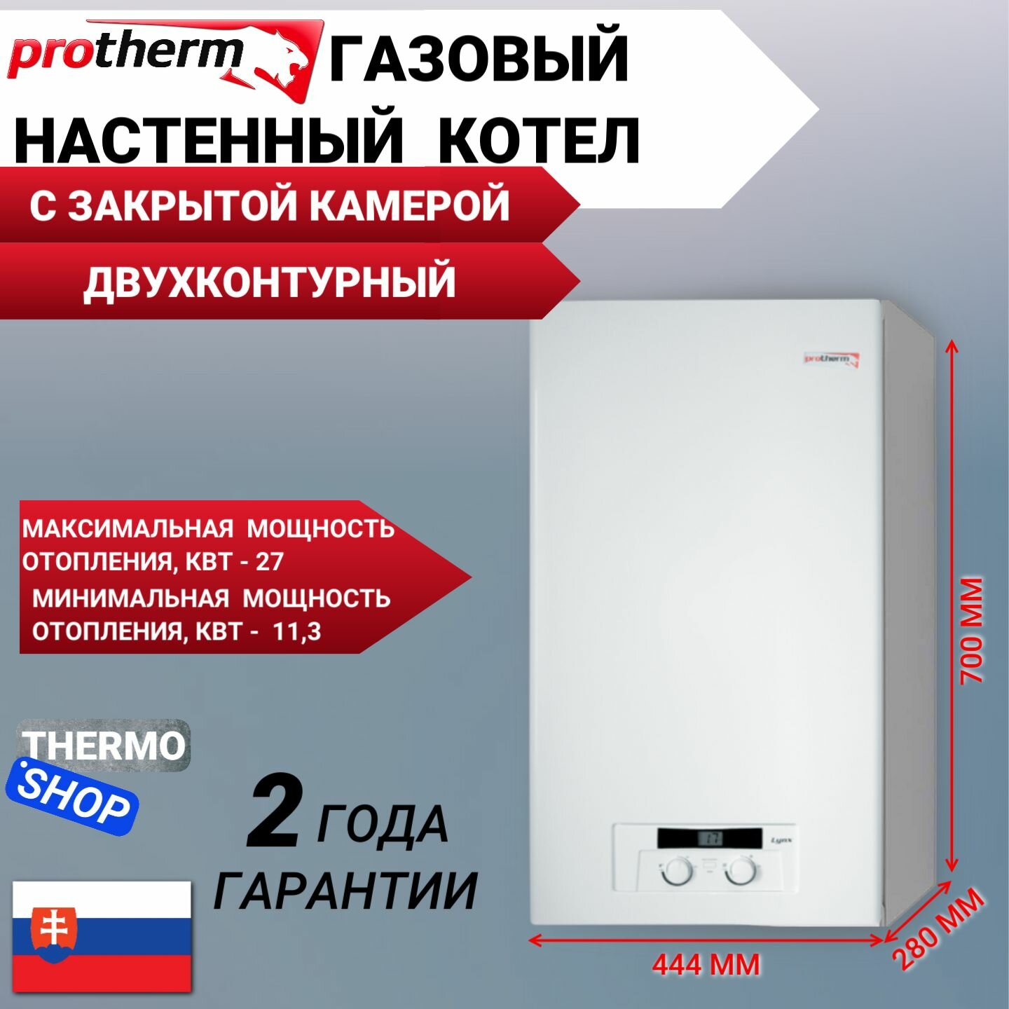 Газовый котел настенный двухконтурный Рысь HK 28 (27 кВт) турбированный PROTHERM 0010015363