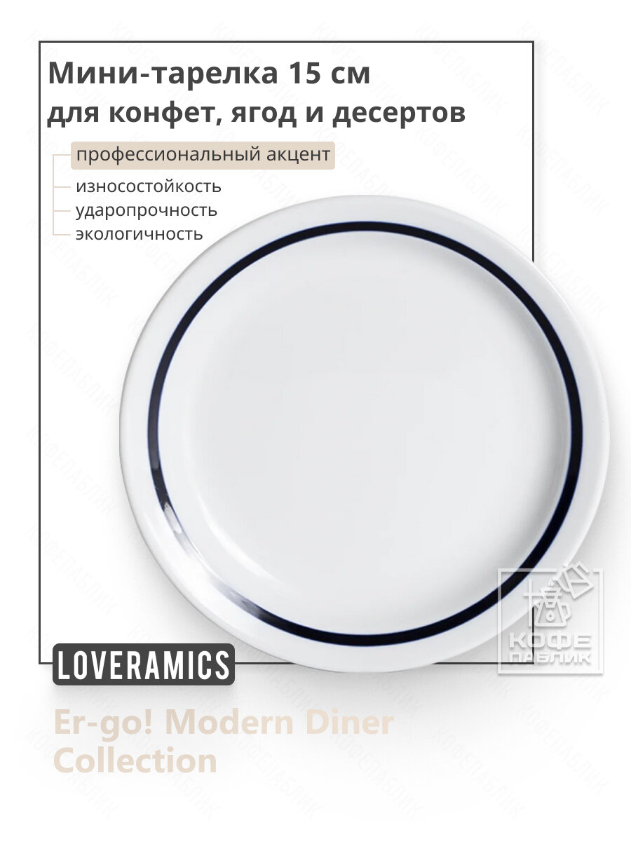 Тарелка десертная 15 см. Er-go! Modern Diner, фарфор