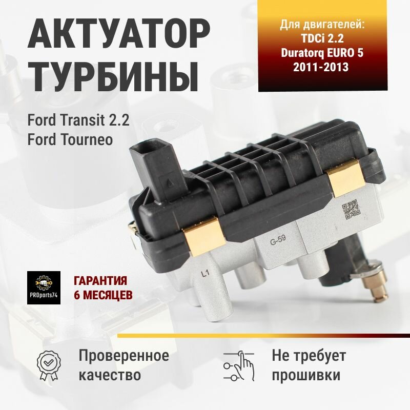 Актуатор турбины FORD transit G-59 767649 6NW009550 786880-0006