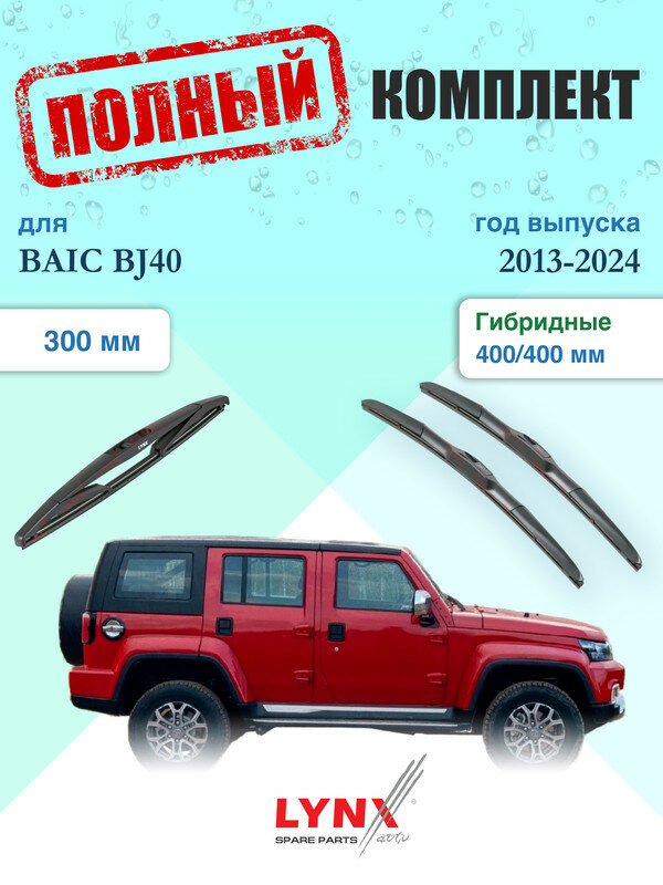 Щетки стеклоочистителя для BAIC BJ40 2013-2024, щетки стеклоочистителя 400/400 мм гибридные передние и дворник 300мм задний / Дворники 400 400 Байк БЖ40