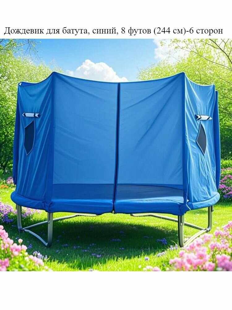 Дождевик для батута "Без бренда", синий, тент, 244x244х244см, 1,2кг