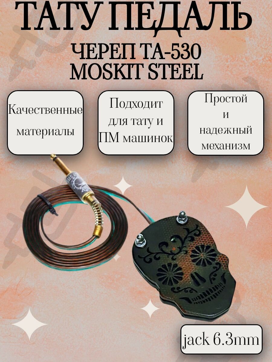 Педаль для тату машинки Череп ТА-530 (MOSKIT STEEL)