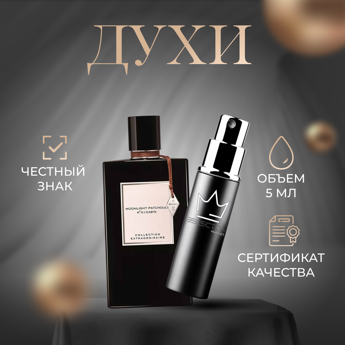 Духи по мотивам VAN CLEEF Moonlight Patchouli 5