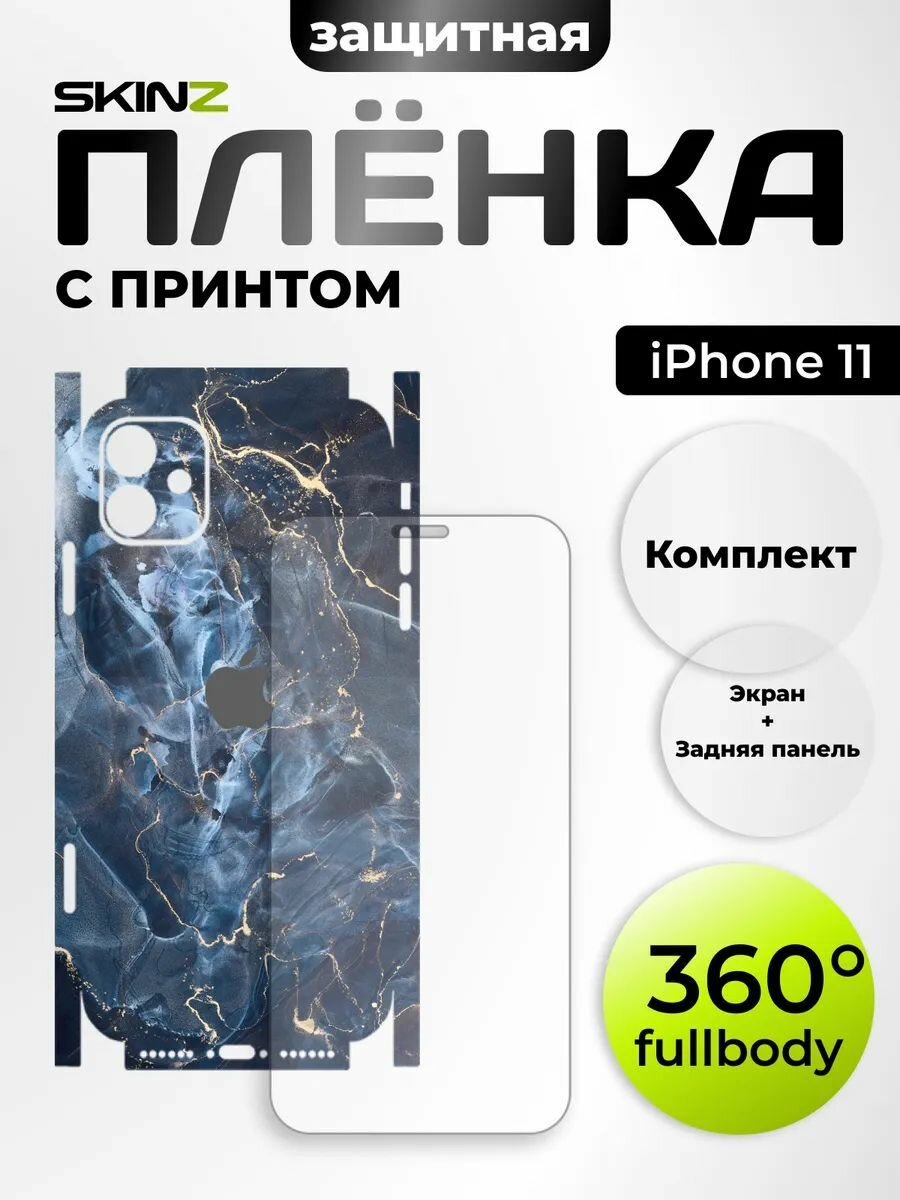 Набор пленок для iPhone 11 на экран + корпус телефона