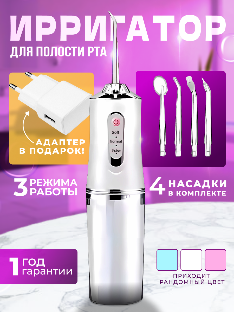 Ирригатор для зубов и десен, портативный ирригатор с 4 насадками и зарядным устройством в подарок