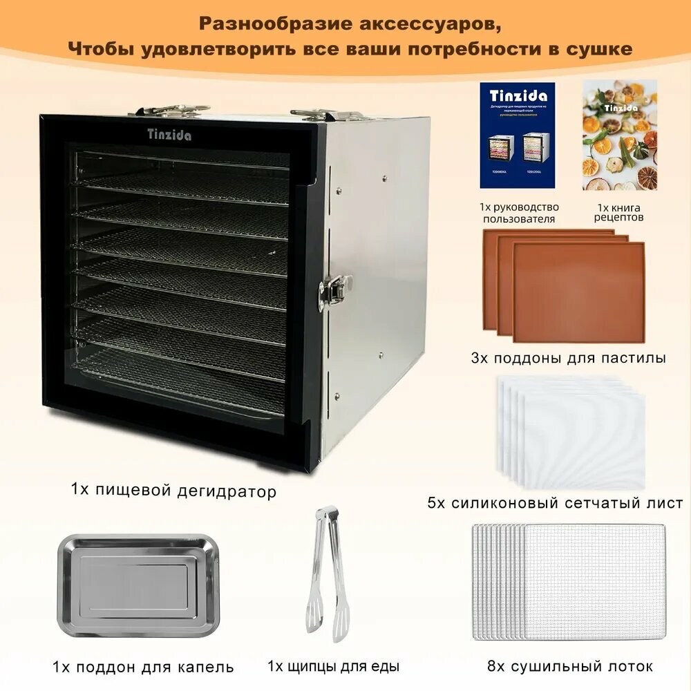 Cушилка для овощей и фруктов TINZIDA Дегидратор TZD08DGL 8 лотков 600 Вт