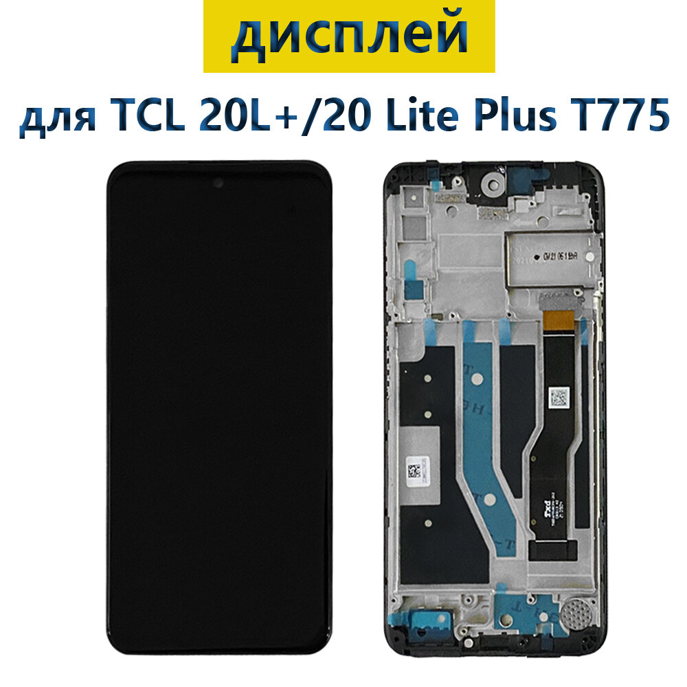 Дисплей для TCL 20L/20 Lite T774H/20L+/TCL 20 Lite Plus T775H/20S T733H с тачскрином черный, экран, дисплей с рамкой