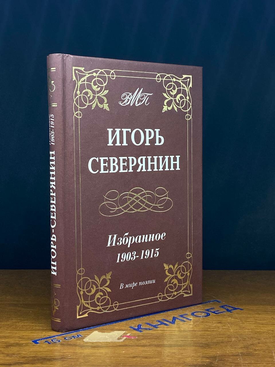 Книга. Игорь Северянин. Избранное. 1903-1915 2011 (2044333001554)