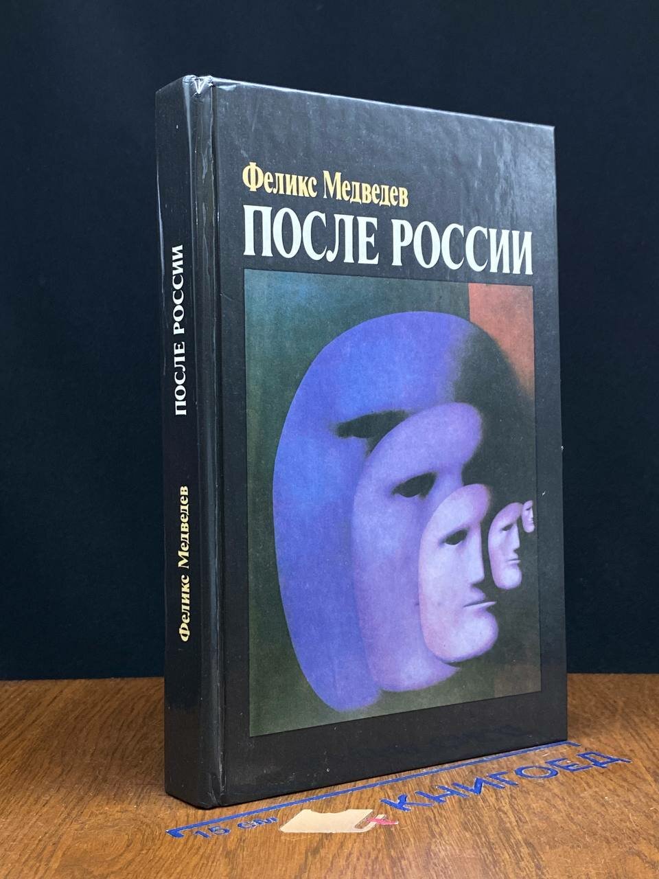 Книга. После России 1992 (2044332853024)