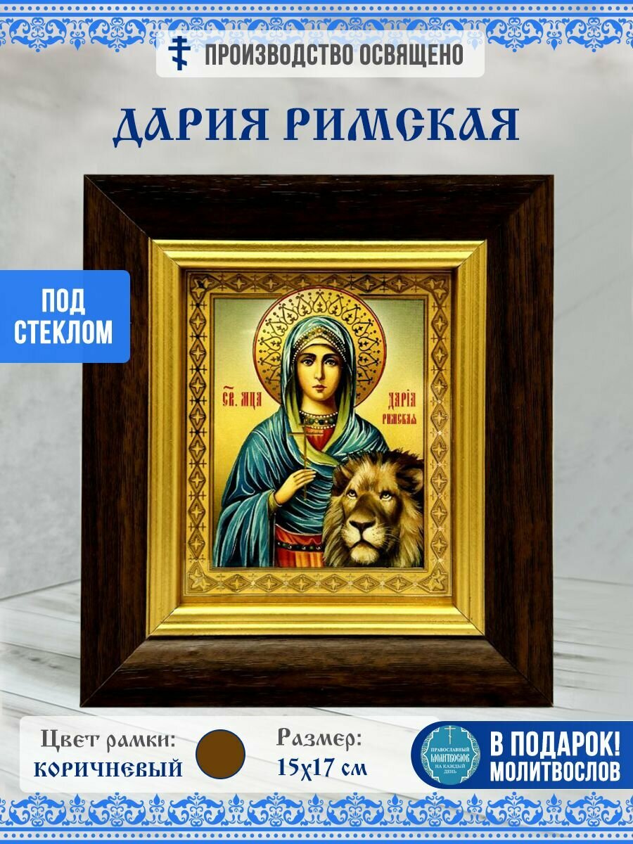 Икона Дария Римская в багетной рамке за стеклом 15х17
