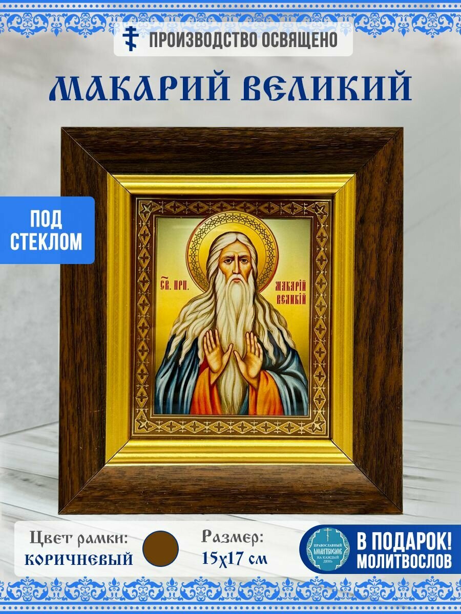 Икона Макарий Великий в багетной рамке за стеклом 15х17