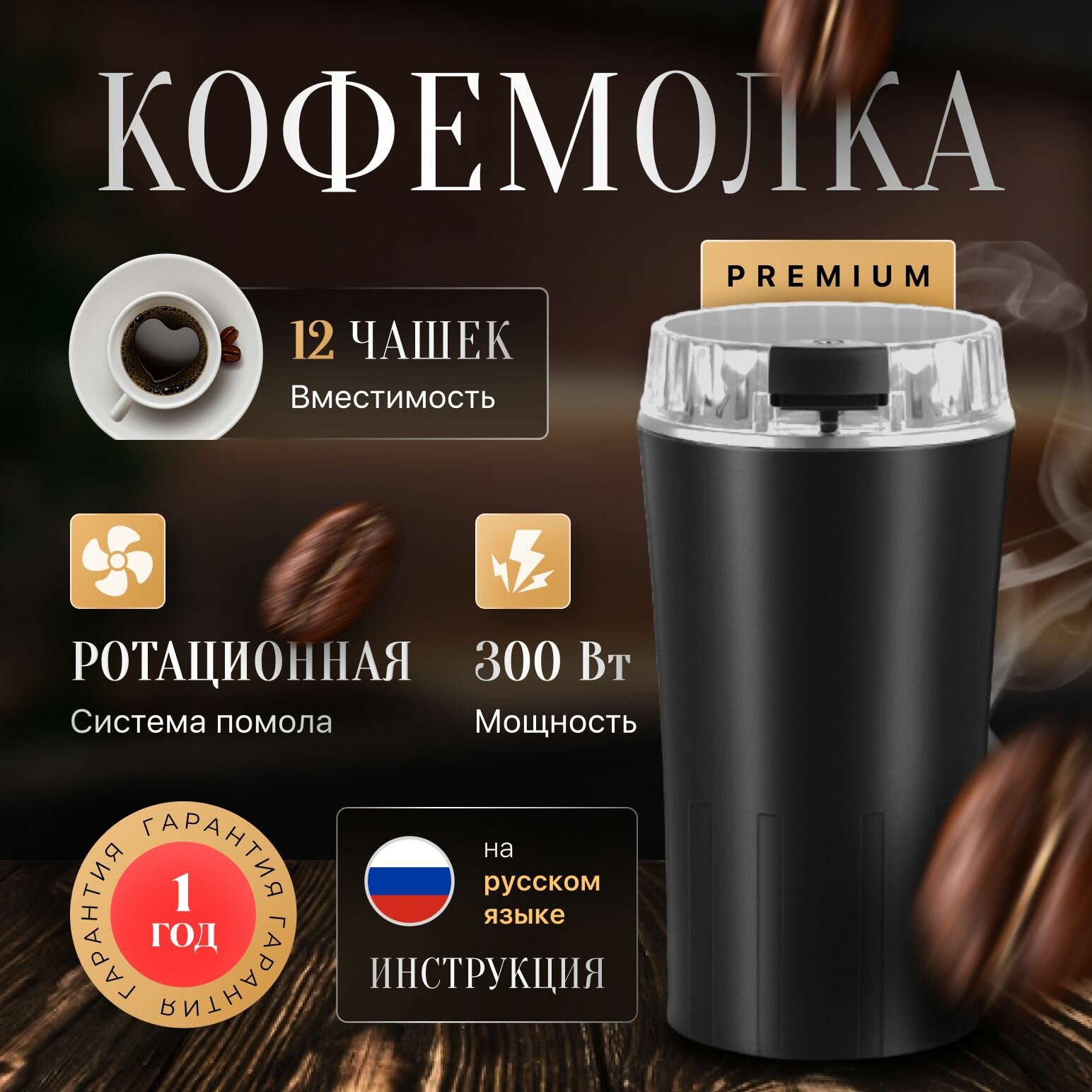 Кофемолка электрическая PREMUIM, измельчитель для кофейных зерен, круп, специй и орехов