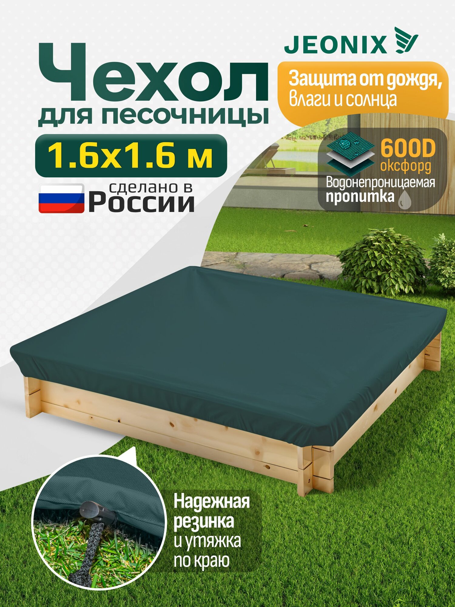 Чехол на песочницу, JEONIX, водонепроницаемый, 1.6х1.6м (Оксфорд 600) зеленый