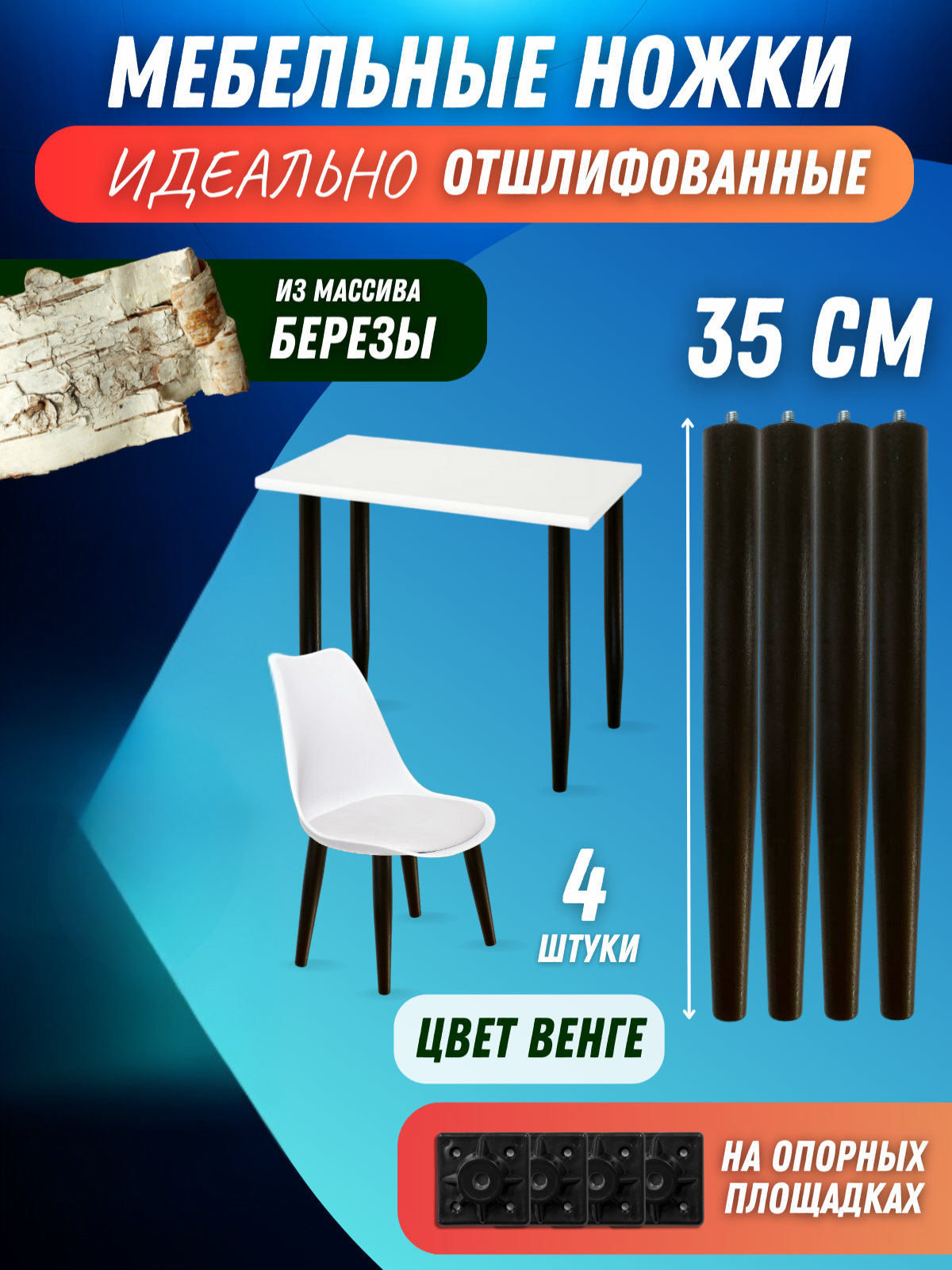 Ножки мебельные деревянные 35 см с наклоном цвет венге