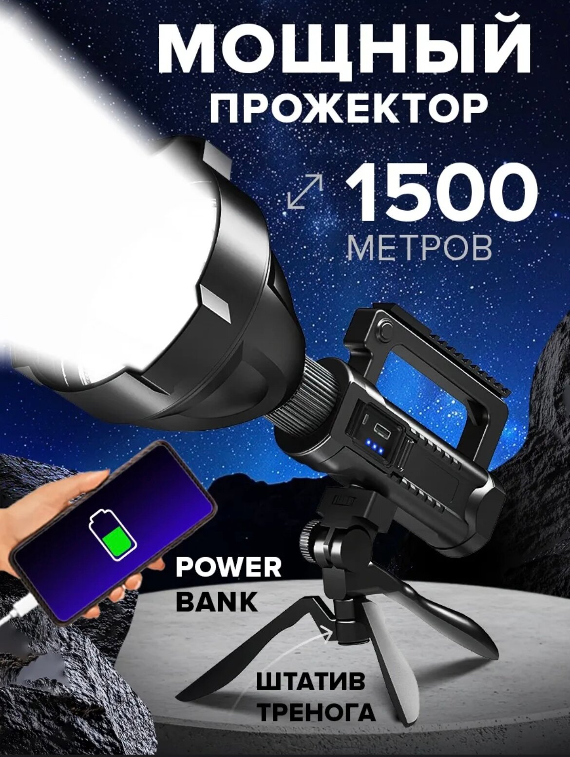 Прожектор со штативом, фонарь со встроенным Power Bank, мощный LED фонарь, с аккумулятором