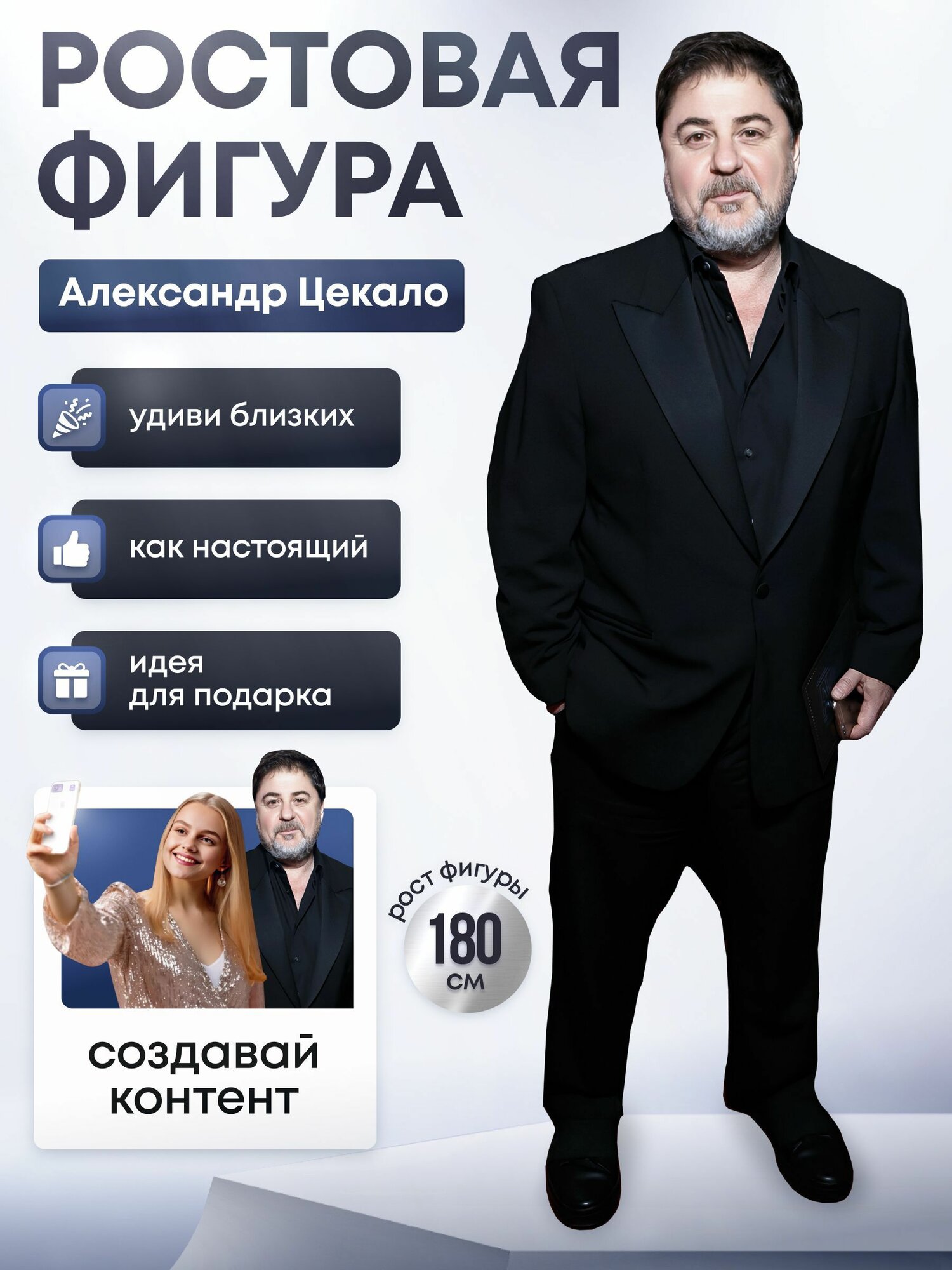 Ростовая фигура Александр Цекало