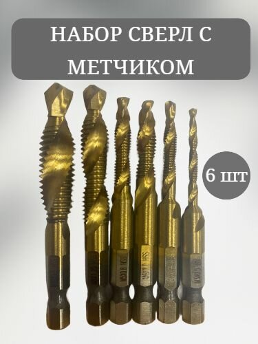 Набор из шести сверл с метчиком