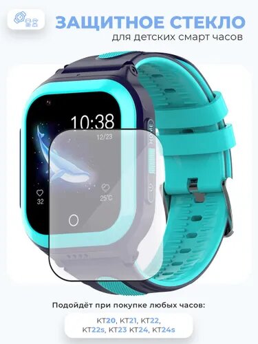 Защитное стекло для детских смарт часов Smart Baby Watch Wonlex KT21, KT22s, KT23, KT24, KT24s