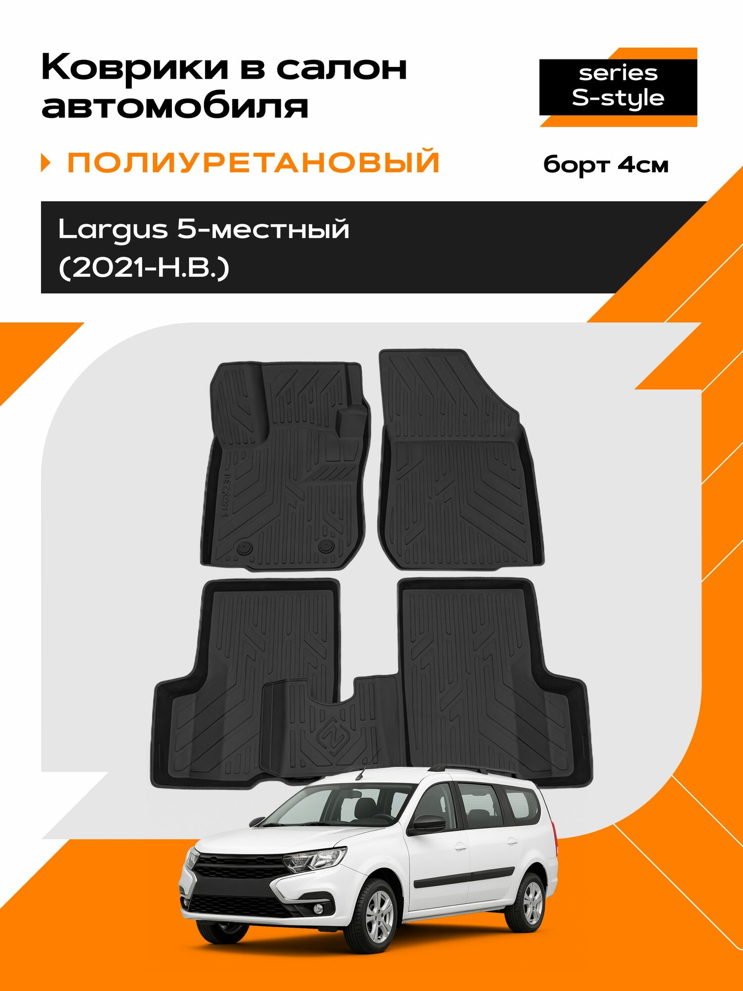 Коврик салонный для LADA Largus (21-Н. В.) полиуретановый (Борт 4см)