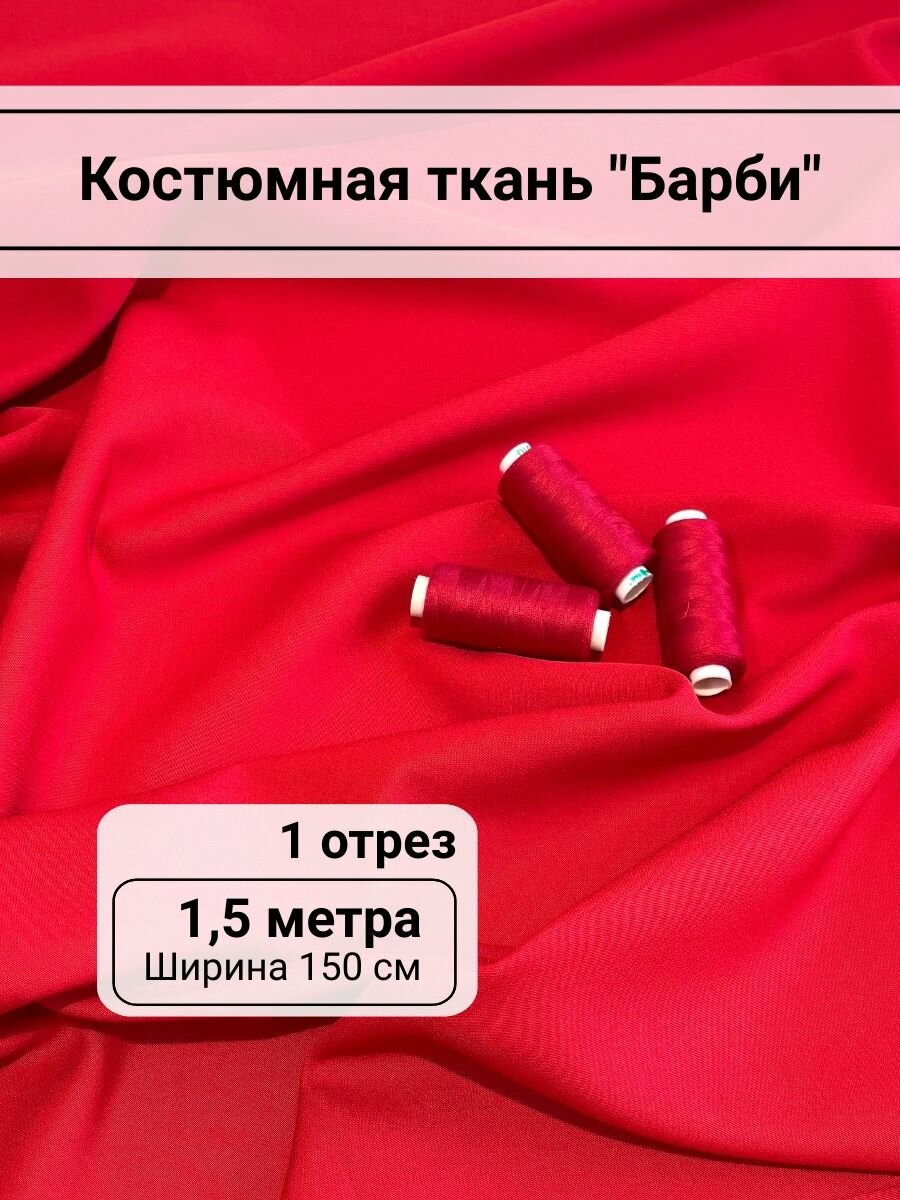 Ткань для шитья костюмная "Барби", цвет алый, отрез 1,5 метра