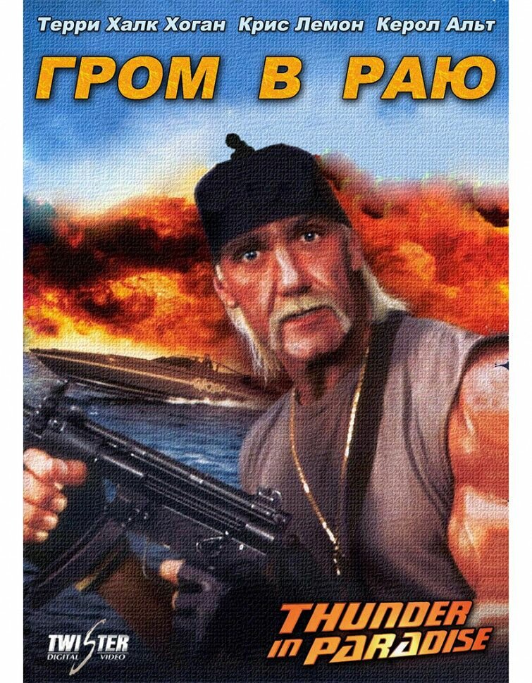 Гром в раю 1,2,3 (3DVD)