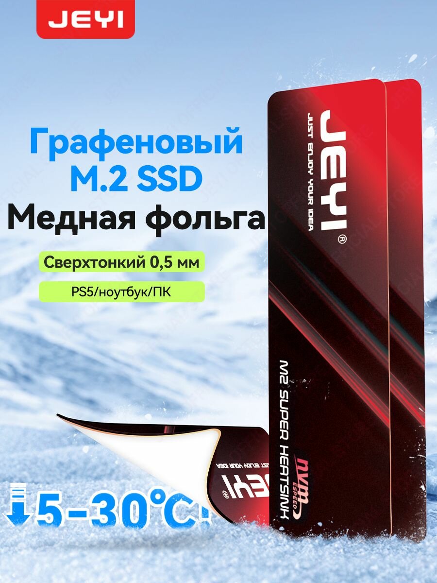Радиатор JEYI M.2 SSD 2280 Graphene, 2 шт. для охлаждения твердотельного накопителя