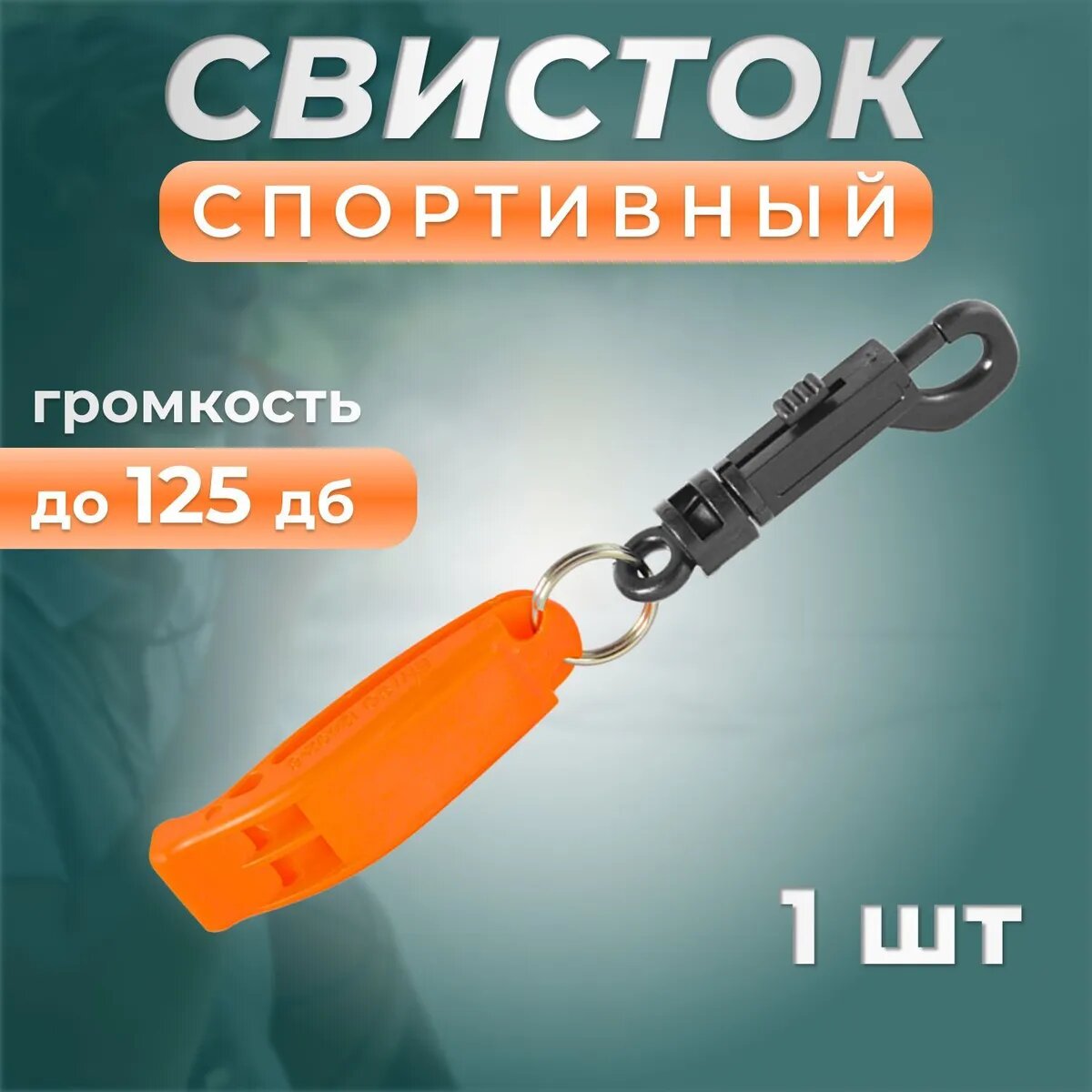 Свисток спасательный, спортивный, свисток-брелок туристический с карабином, цвет оранжевый 1 шт. для похода для безопасности
